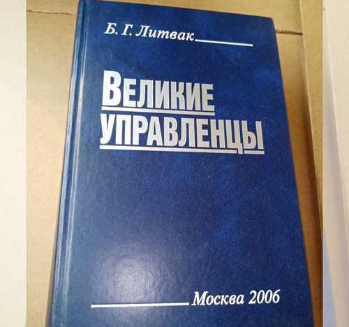 Литвак Б.Г. Великие управленцы. 2006г