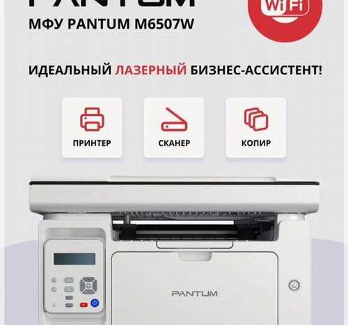 Мфу Pantum M6507W