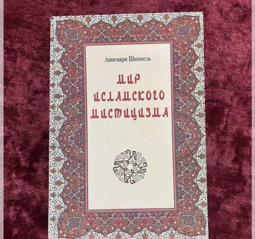 Книга мир исламского мистицизма Шиммель