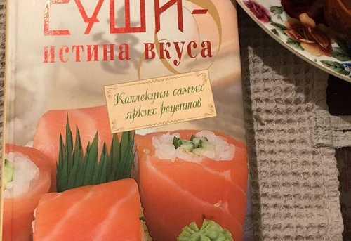 Кулинарная книга суши