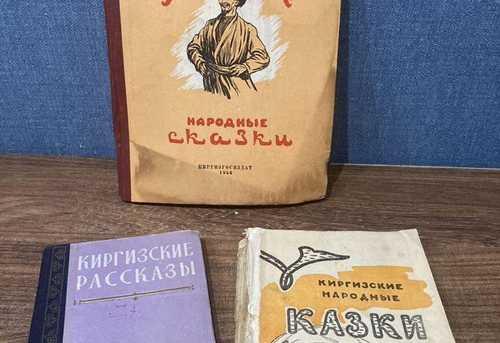 Киргизские народные сказки/рассказы,1956-66СССР