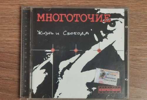 Многоточие - Жизнь и Свобода CD