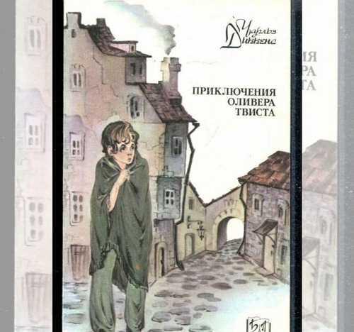 Приключения Оливера Твиста Серия: Библиотека приключений