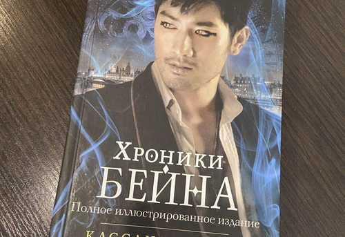 Книга Кассандры Клэр "Хроники Бейна"