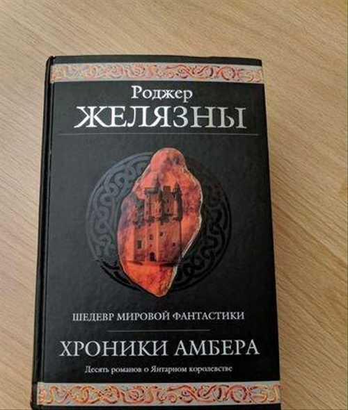 Роджер Желязны хроники Амбера. Хроники Амбера монстры Вселенной.