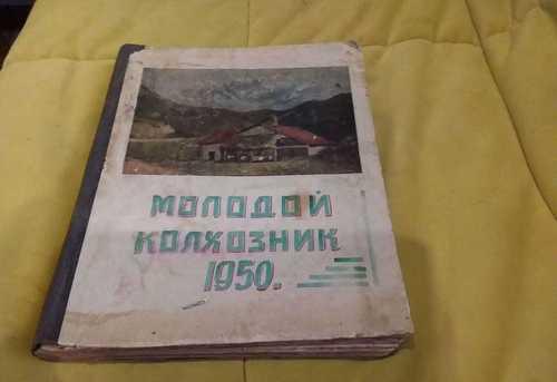 Журналы Молодой колхозник 1950 год подшивка