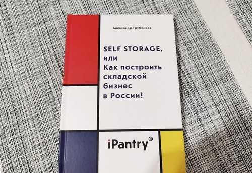 Книга про складской бизнес Self Storage iPantry