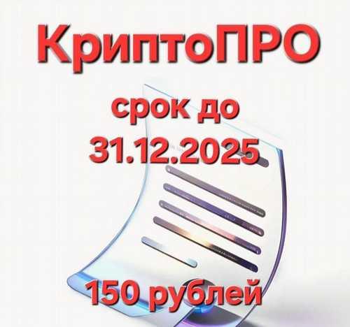 Криптопро сsр 5.0.13000 срок до 31.12.2025