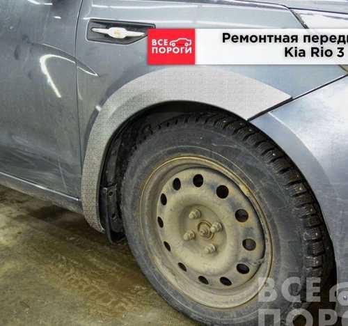 Киа Рио 3 заводские арки