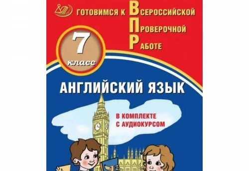 Впр английский 7 класс