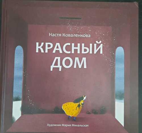 Анастасия Коваленкова: Красный дом