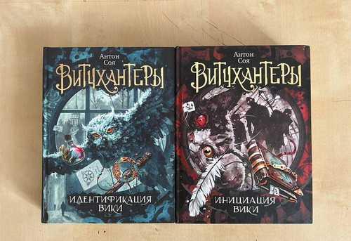 Две книги «Витчхантеры»