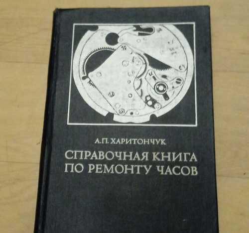 А.П.Харитончук.Справочная книга по ремонту часов