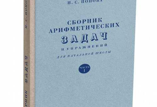 Сборник задач. Арифметика 1 класс