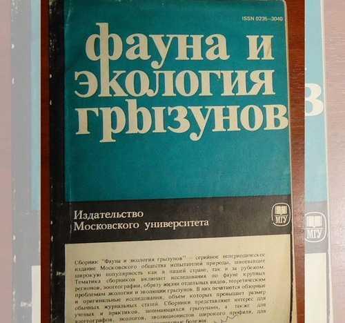 Фауна и экология грызунов. Выпуск 17. 1989