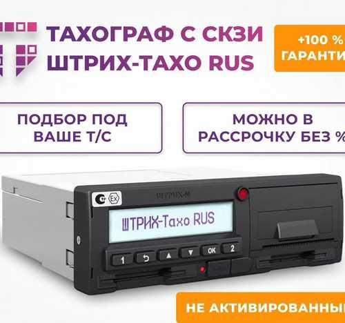 Тахограф Штрих тахо RUS с скзи
