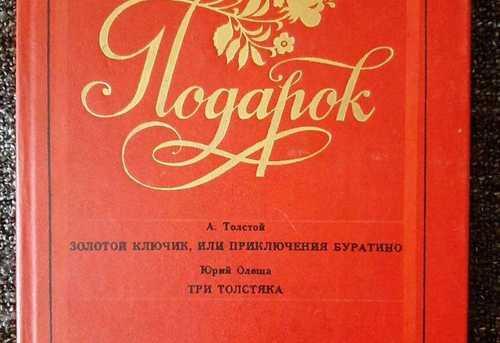 Детская книжка СССР Толстой Золотой ключик Три тл