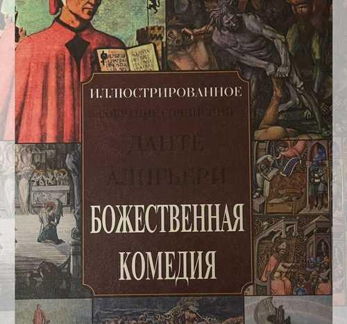 Божественная комедия Данте книга