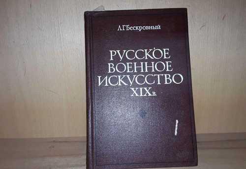 Бескровный Л.Г. Русское военное искусство XlX в