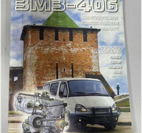 Зm3-406 книга по обслуживанию и ремонту