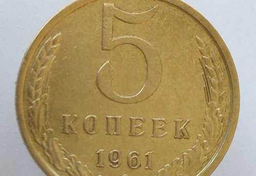 Монеты СССР: 5 копеек 1961 года