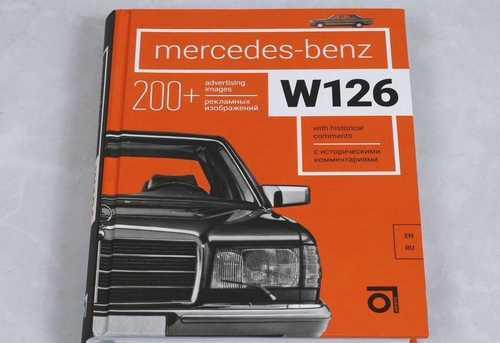 Книга Mercedes-Benz W126 (Мерседес-Бенц W126)