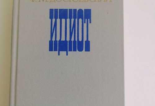 Книга Ф. И. Достоевского "Идиот". 1981г