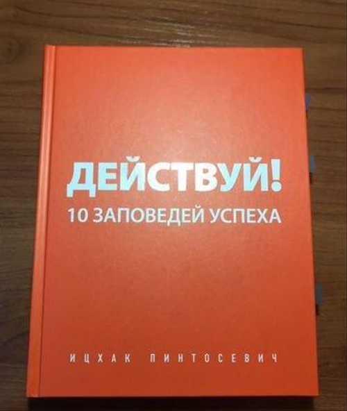 Книга Действуй 10 заповедей успеха