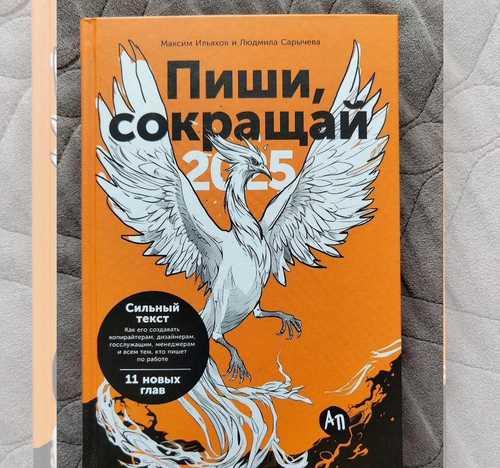 Книга "Пиши, сокращай" 2025 новая