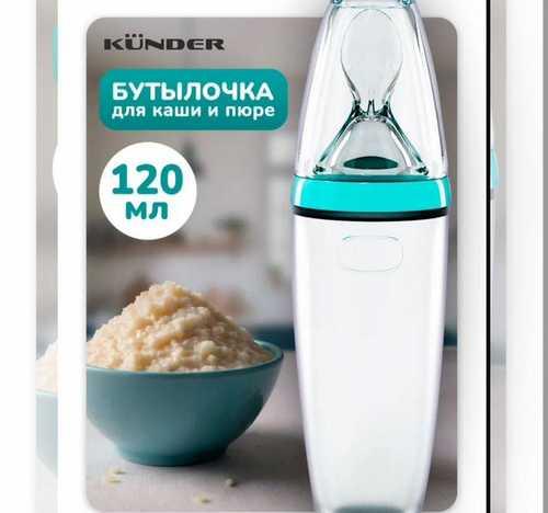 Kunder Бутылочка с ложкой для кормления