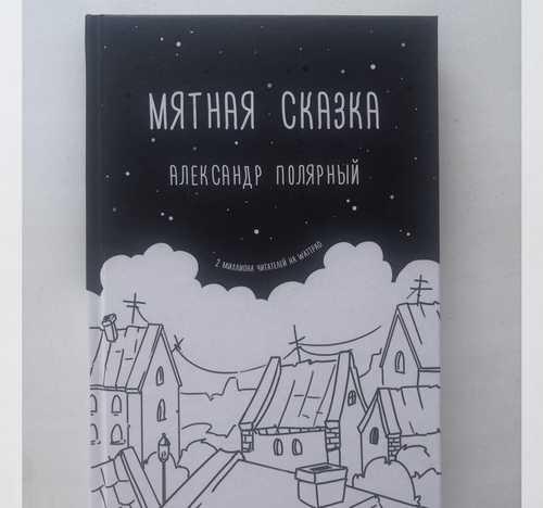 Книга "Мятная сказка" А. Полярный