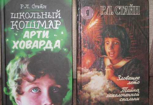 Р.Л. Стайн 2 книги