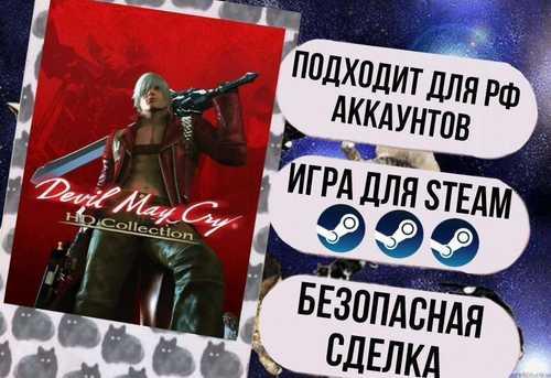 Devil May Cry: HD Collection steam/пк