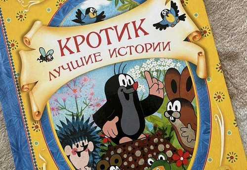 Книга про кротика