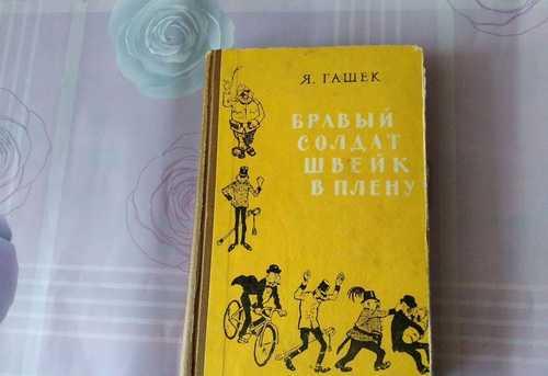 Книга Я.Гашек