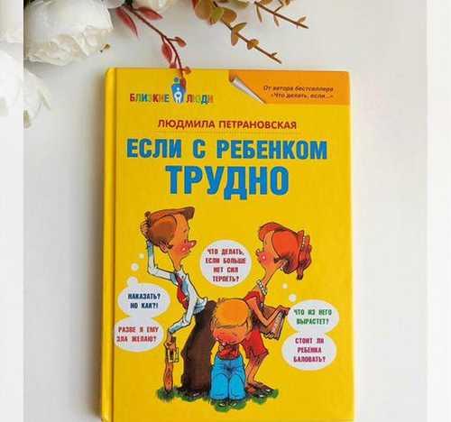 Если с ребенком трудно, Л.Петрановская