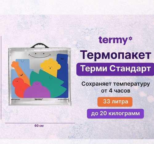 Термопакет Терми Стандарт