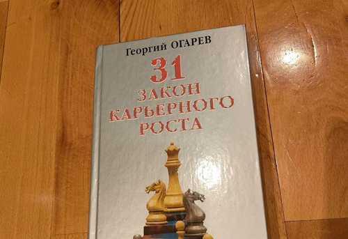 Георгий Огарев: 31 закон карьерного роста