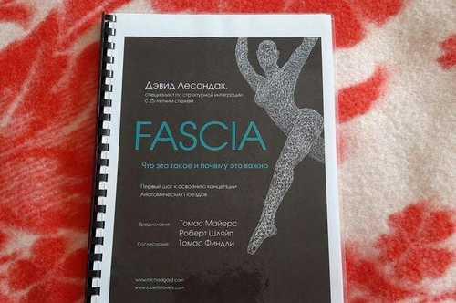 Книга Fascia Дэвид Лесондак