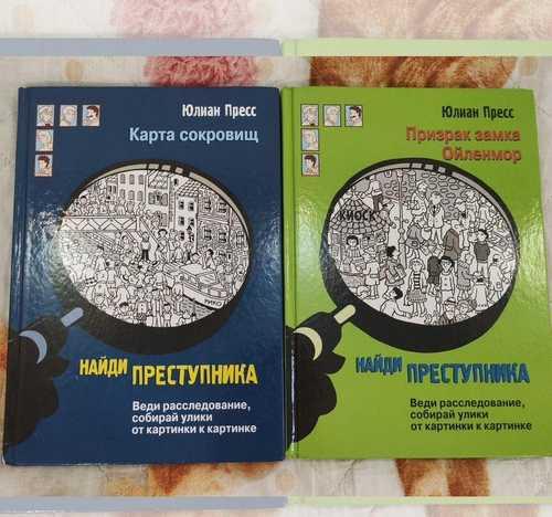 Книги Найди преступника Юлиан Пресс