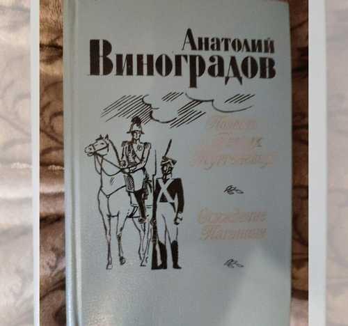 Анатолий Виноградов. Повесть о братьях Тургеневых