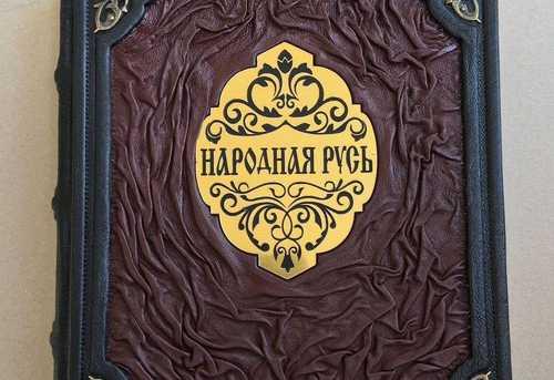 Народная Русь (подарочная кожаная книга)