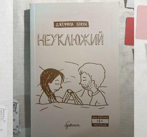 Комикс книга Джеффри Браун "Неуклюжий"