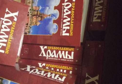 Коллекция книг "Православные храмы "