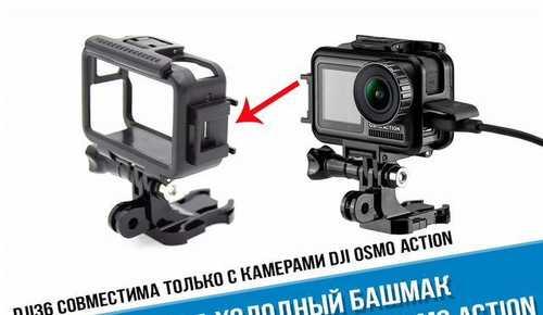 Рамка DJI Osmo Action под холодный башмак