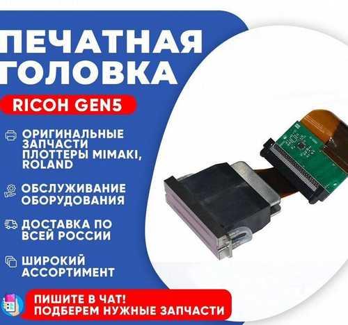 Печатающая головка принтера Ricoh Gen5