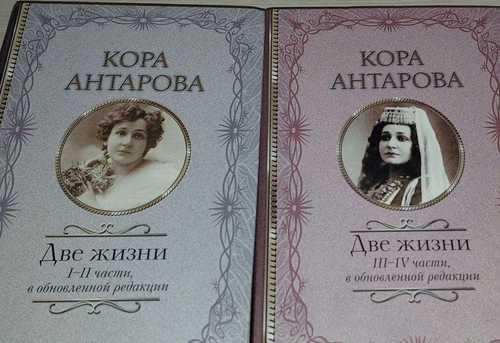 Новые книги Кора Антарова "2 жизни" 1-4части