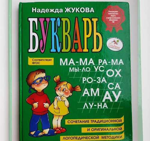 Букварь Жукова Н.С