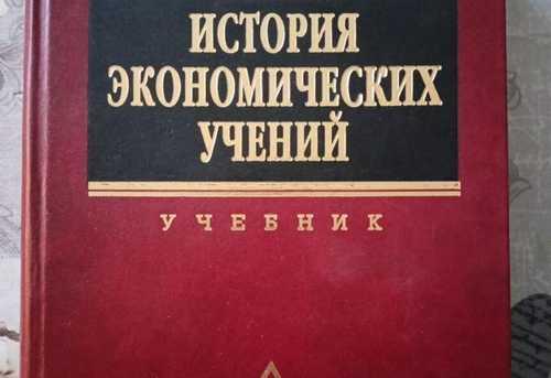 История экономических учений учебник Худокормова
