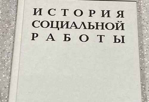 История социальной работы Фирсов М Учебное пособие